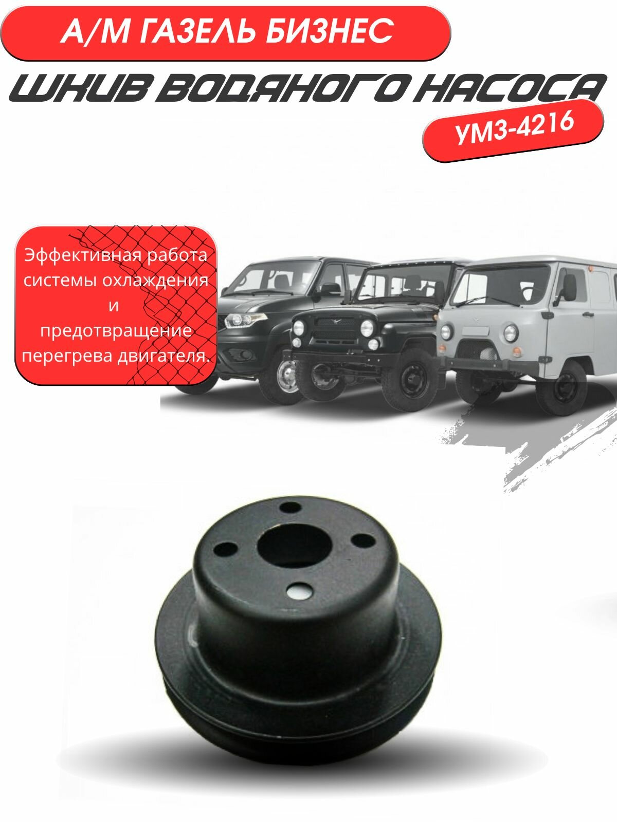 Шкив водяного насоса а/м ГАZель Бизнес УМЗ-4216