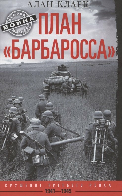 Книга: "План «Барбаросса». Крушение Третьего рейха. 1941 — 1945" от Кларк А, русский язык, Общие работы по всемирной истории