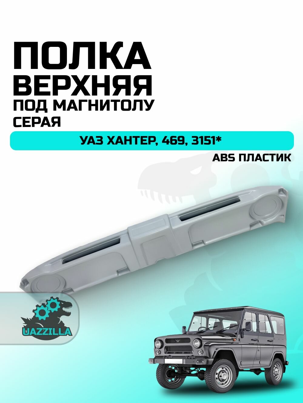 Полка верхняя под магнитолу УАЗ-469, 3151, 3153, 31519, 31512, Хантер.