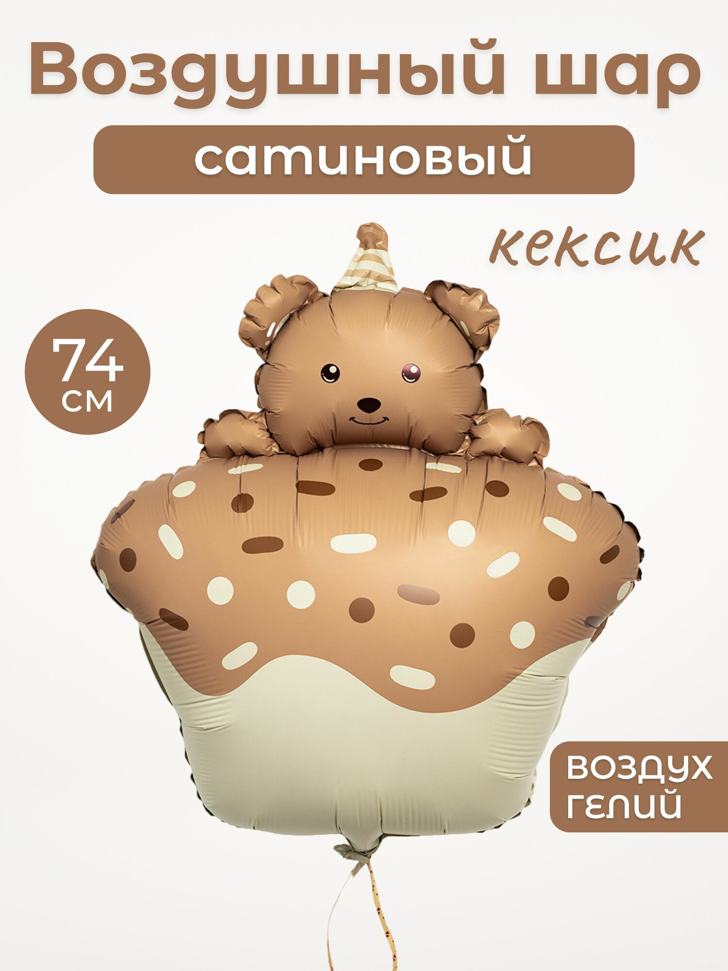 Шар (29'/74 см) Фигура, Кексик с медвежонком, Бежевый, Сатин, 1 шт.