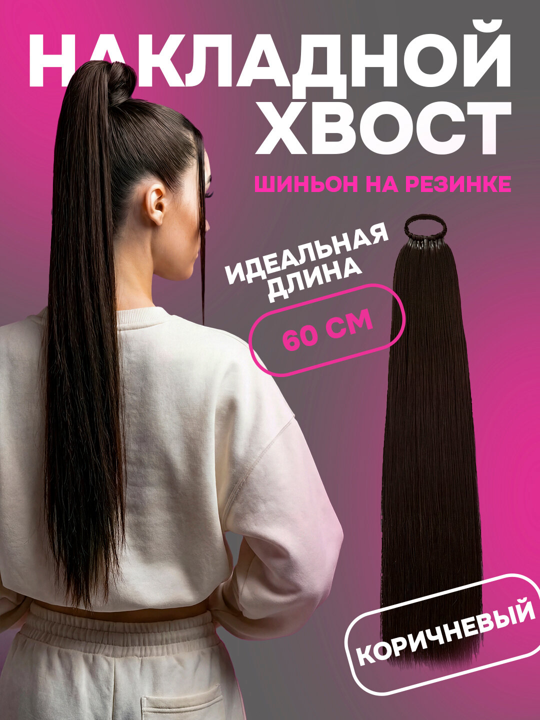 Хвост накладной для волос шиньон на резинке 60 см коричневый оттенок