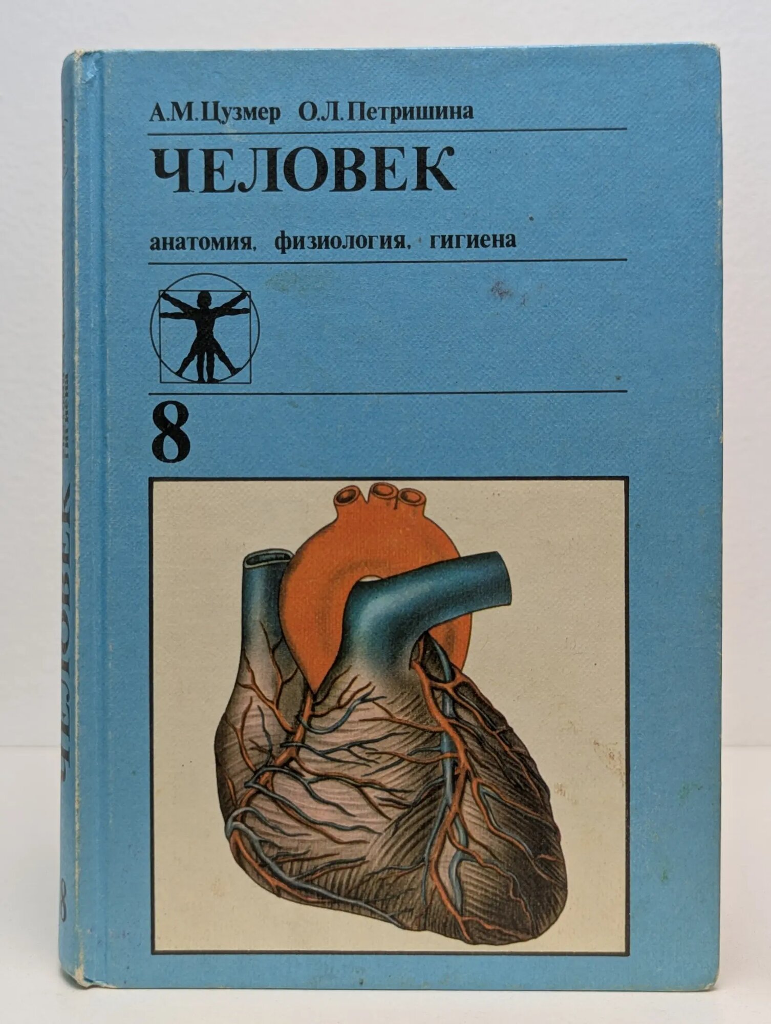Человек. Анатомия, физиология, гигиена. Учеб. для 8 класс. Средней школы Цузмер Анна Моисеевна, Петришина Оксана Леонтьевна 1988