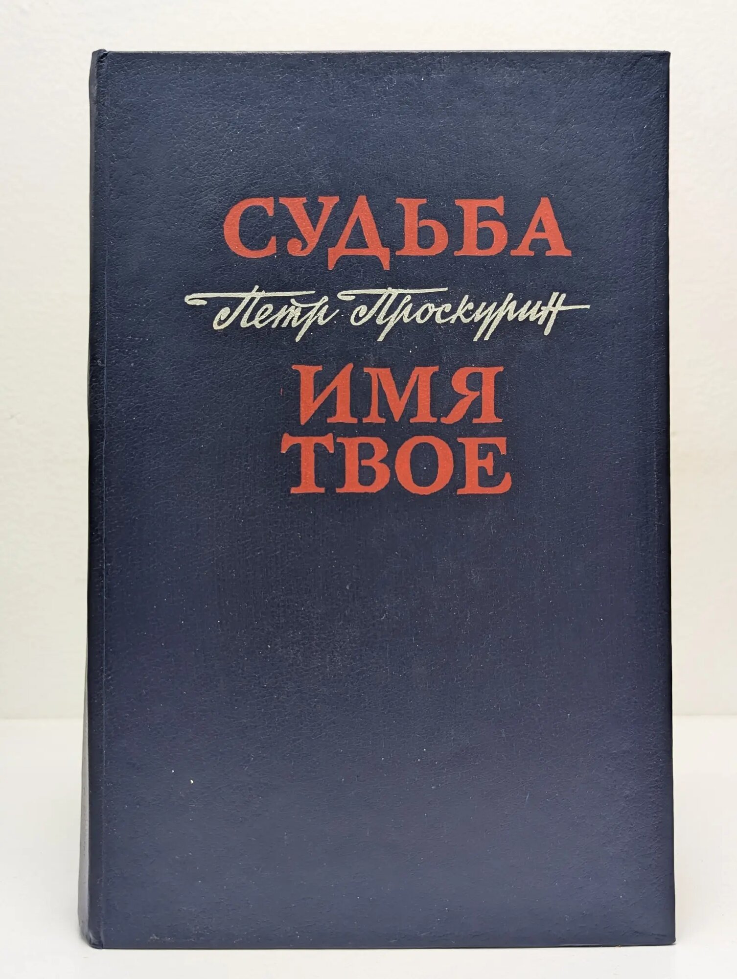 Судьба. Имя твое Проскурин Петр Лукич 1990