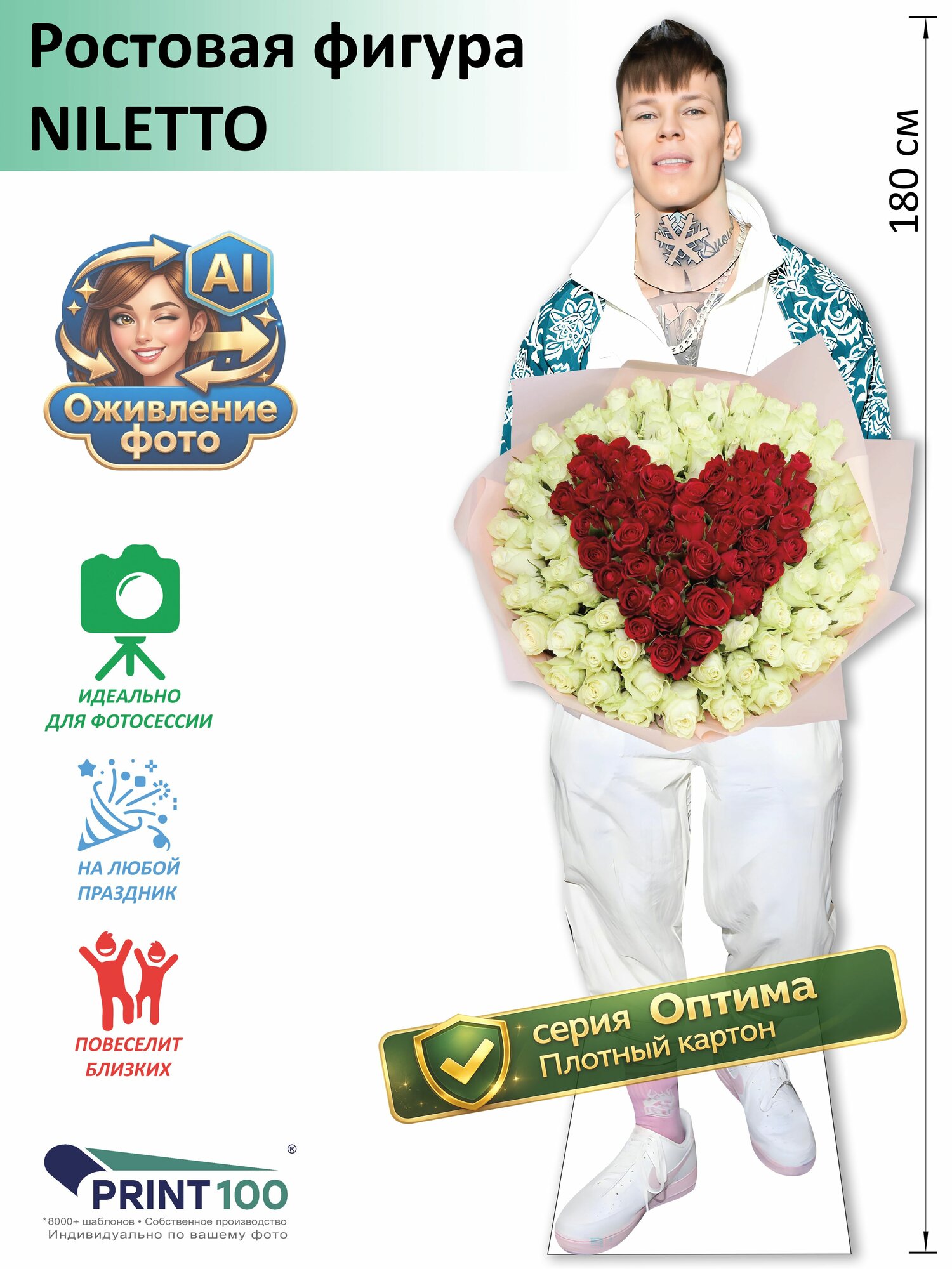 NILETTO (Данил Прытков) 7 Ростовая фигура, Аксессуар для фотосессий