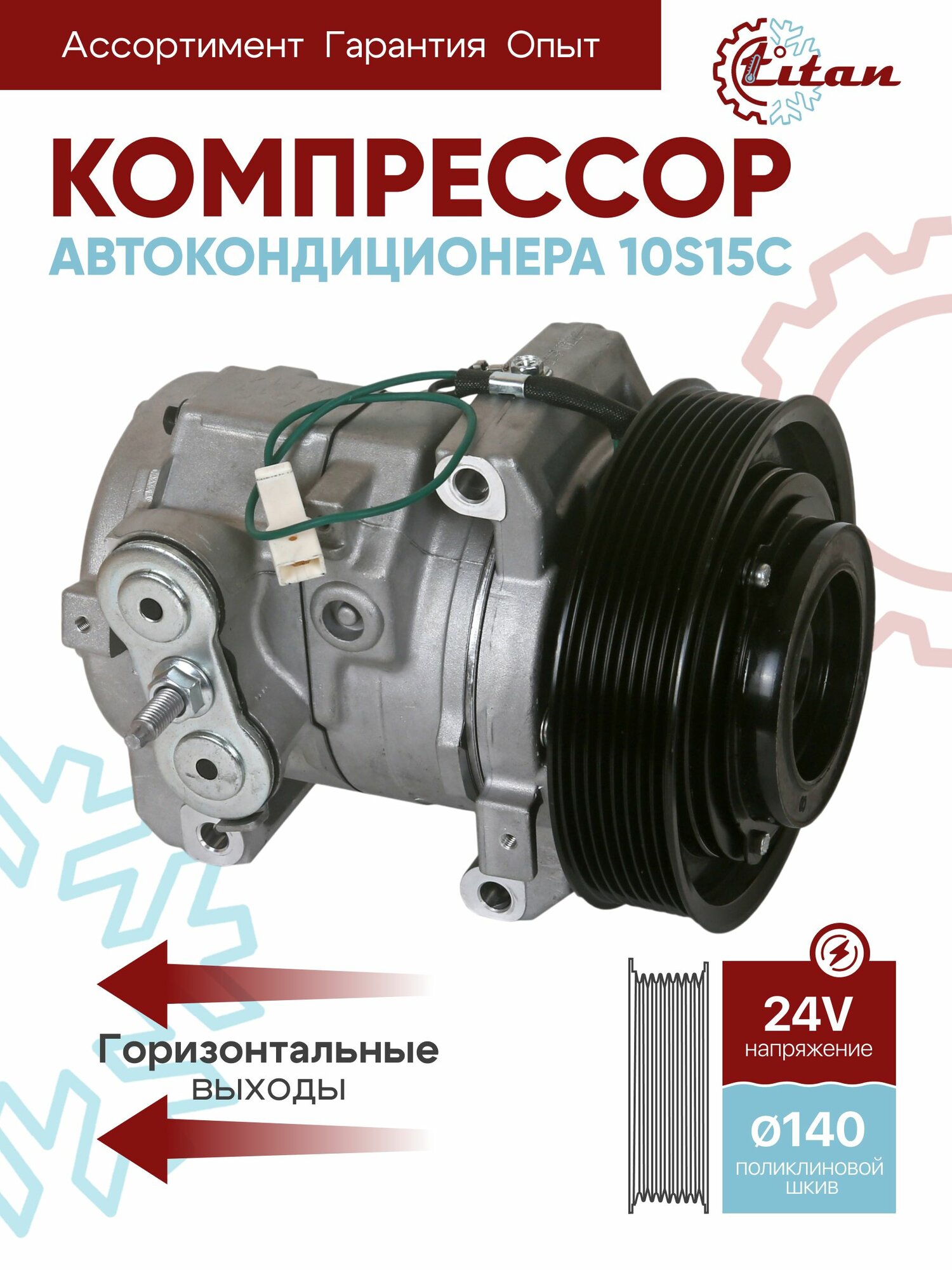 Компрессор 10S15C PV8 24V VER, 140, 61,46; PAD TITAN