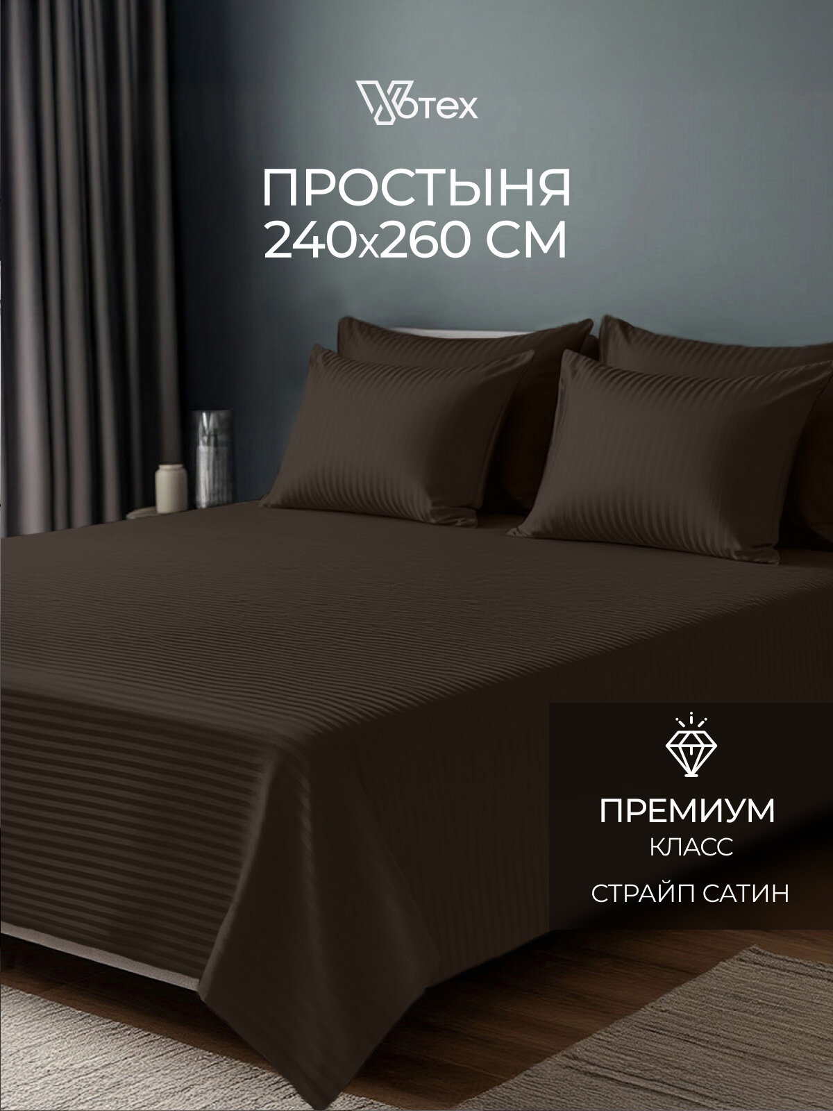 Простыня классическая 240х260, евро, Votex, сатин, коричневый, хлопок 100%