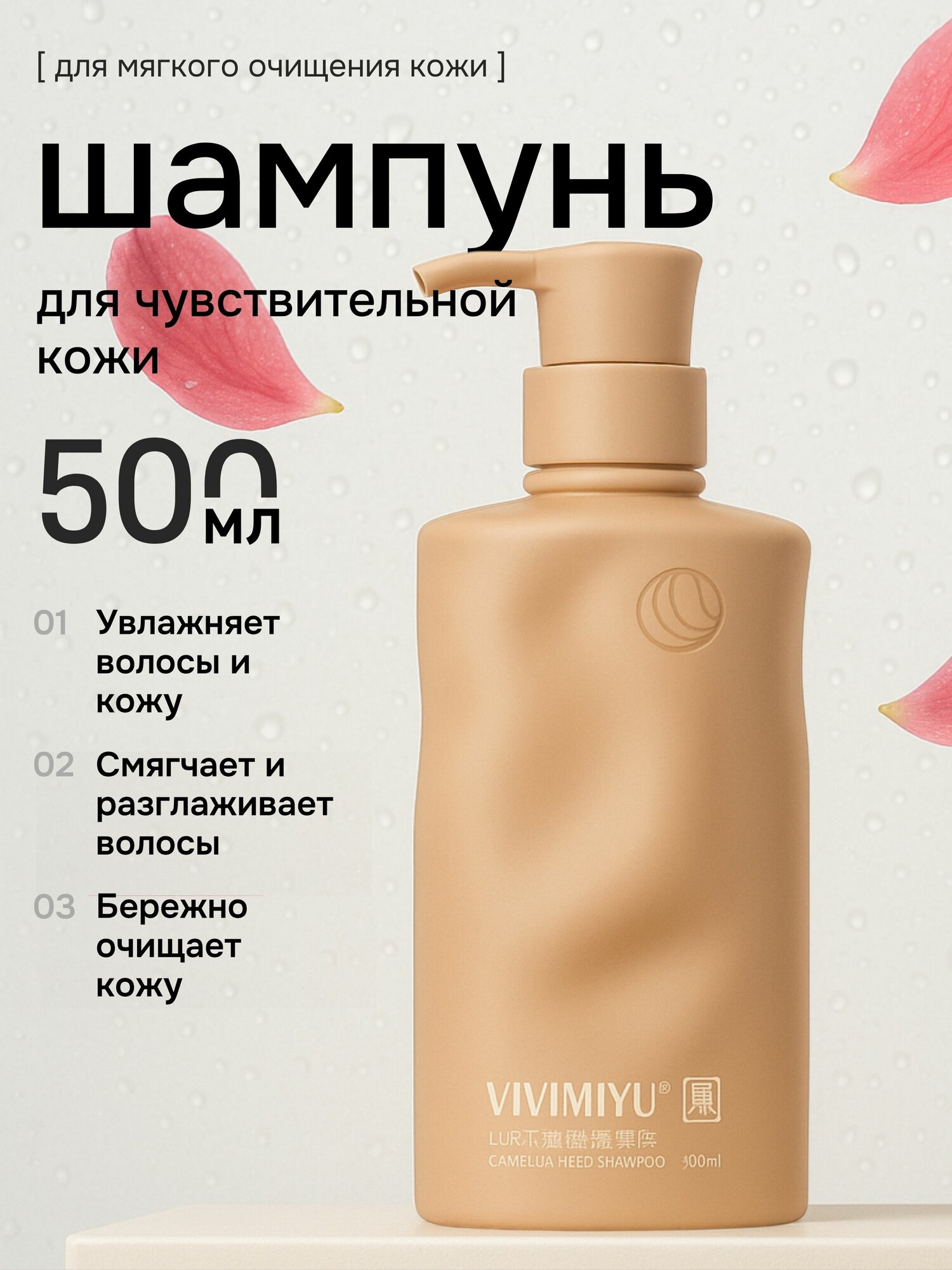 VIVIMIYU Увлажняющий шампунь с семенами камелии и экстрактом шиповника, 500 мл