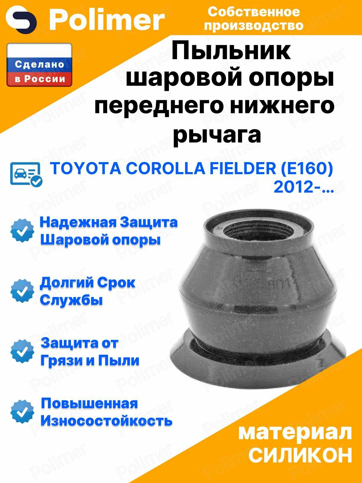 Пыльник шаровой опоры переднего нижнего рычага для Toyota Corolla Fielder (E160) 2012-Н. В. 17х27х32, силикон