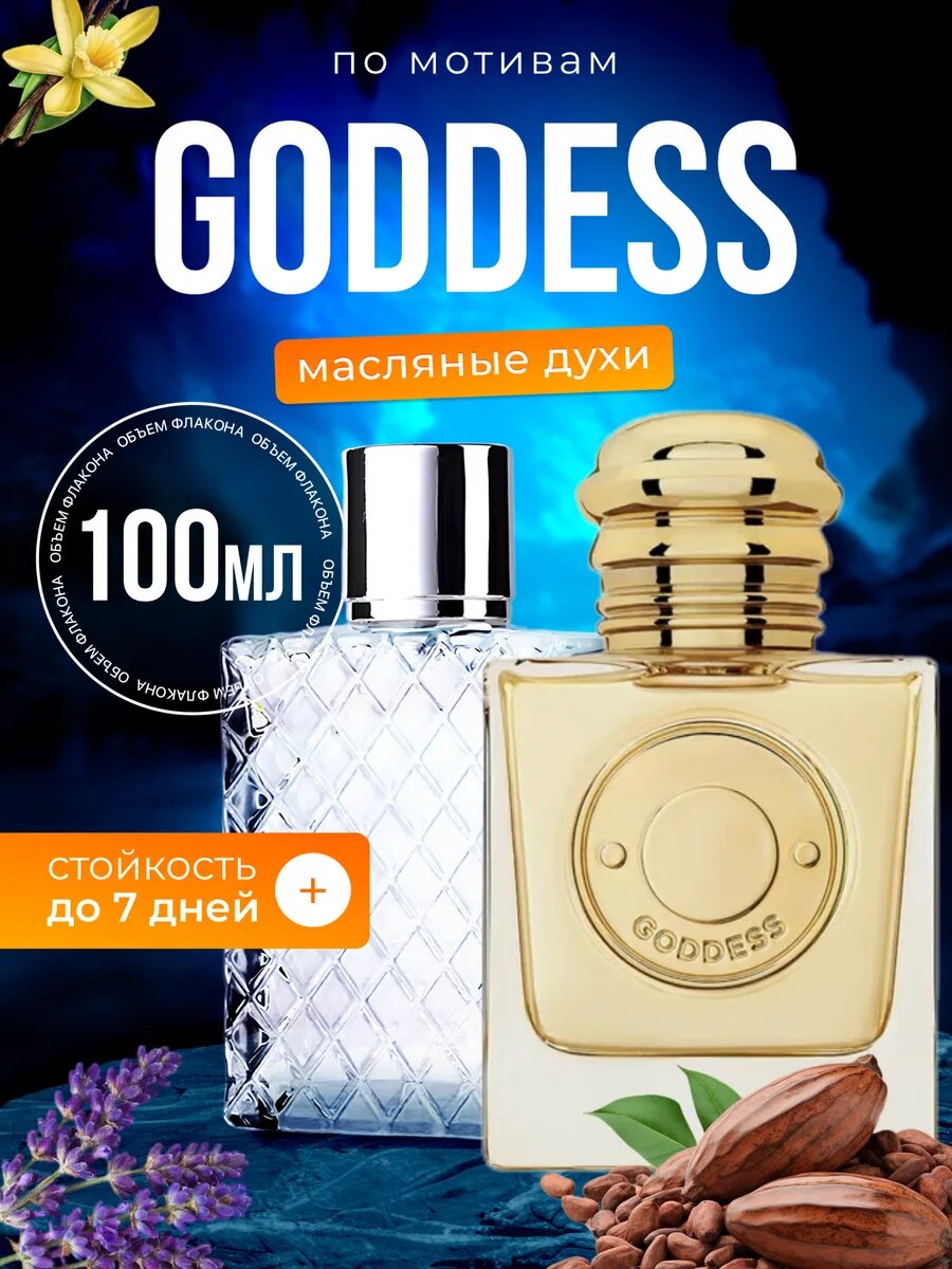 Духи масляные Goddess Барбери Годдес