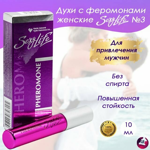 Духи женские масляные Sexy Life №3, аромат с феромонами, парфюм, 10 мл