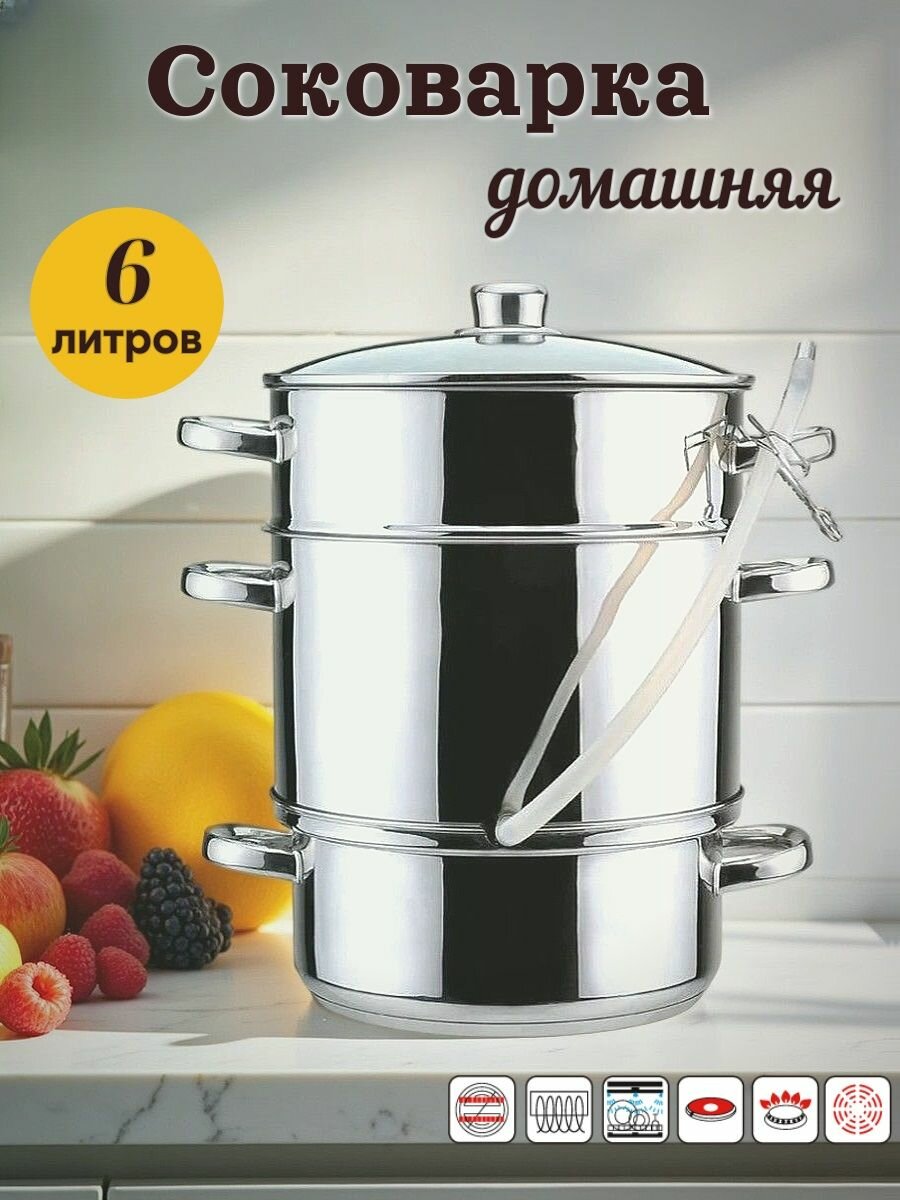 Соковарка Kelli, нержавеющая сталь, 6 л