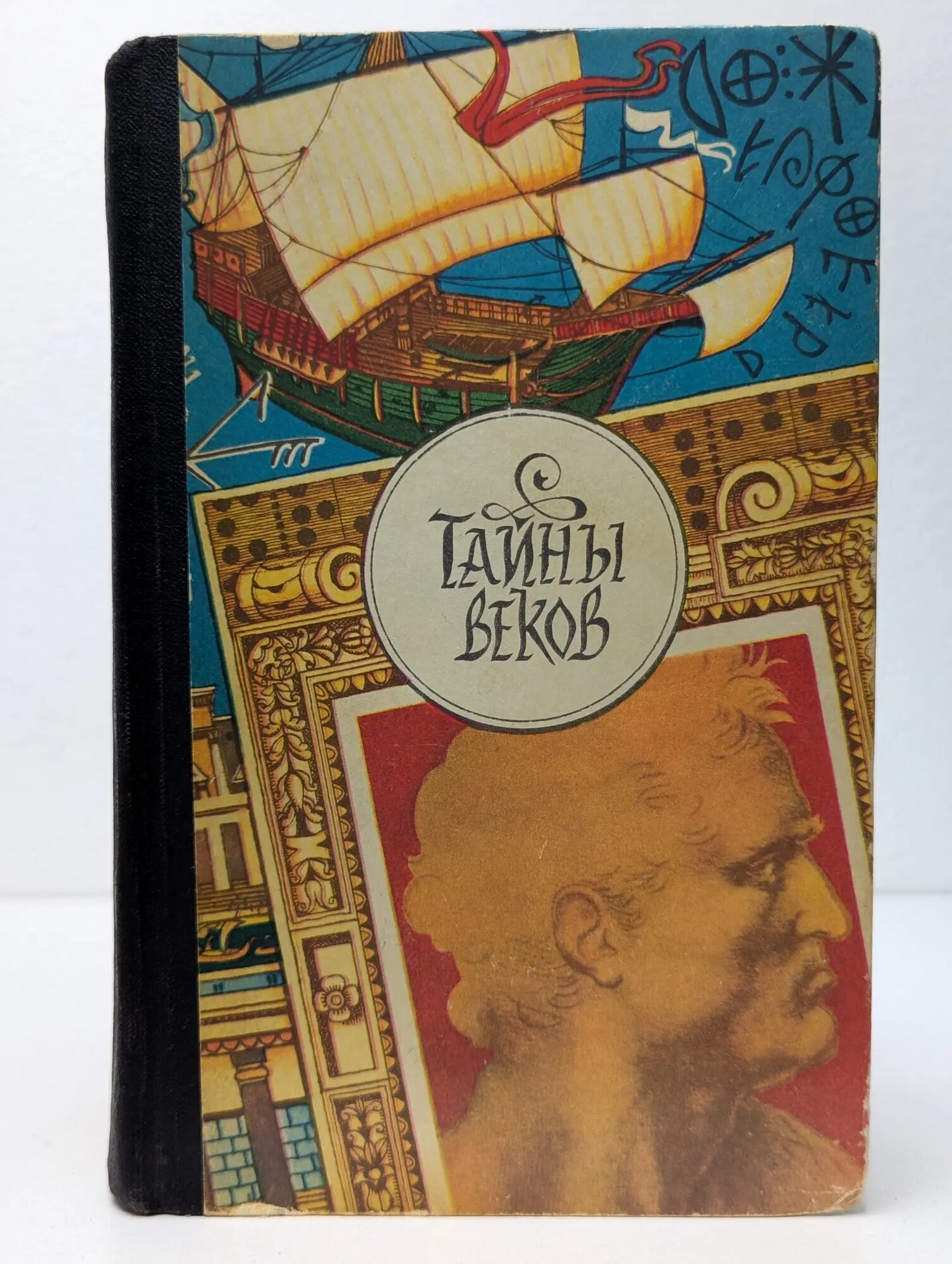 Техника Молодежи. Тайны веков. В 3 книгах. Книга 3 Сборник 1983