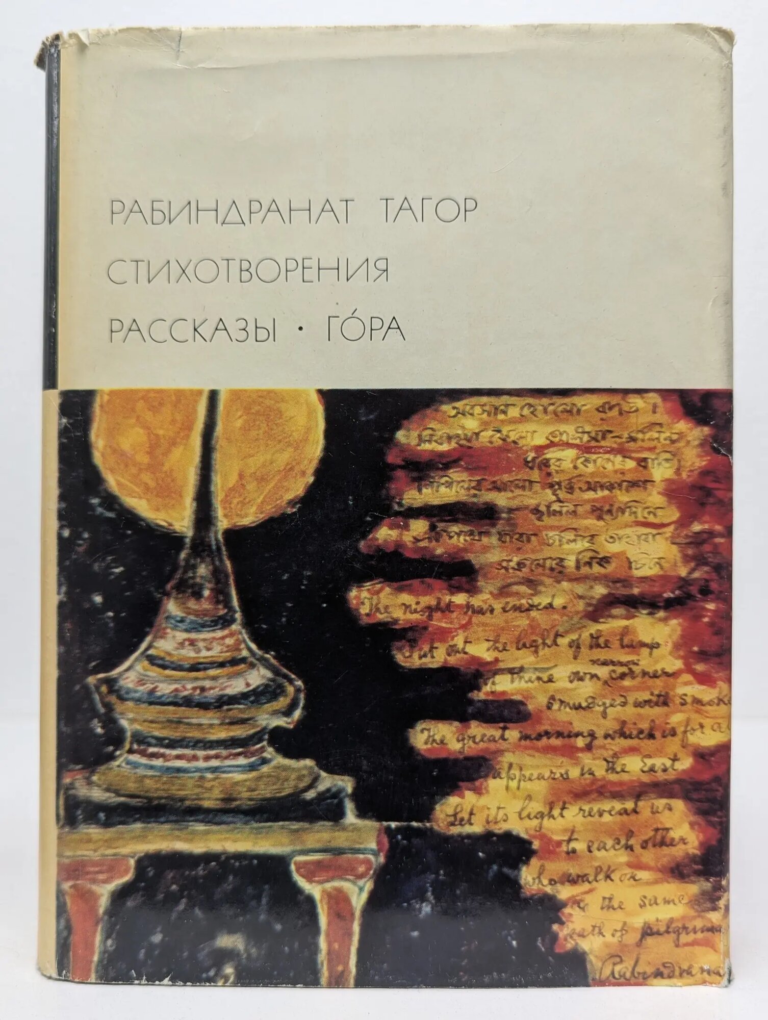 Библиотека Всемирной литературы. Рабиндранат Тагор. Стихотворения. Рассказы. Гора Тагор Рабиндранат 1973