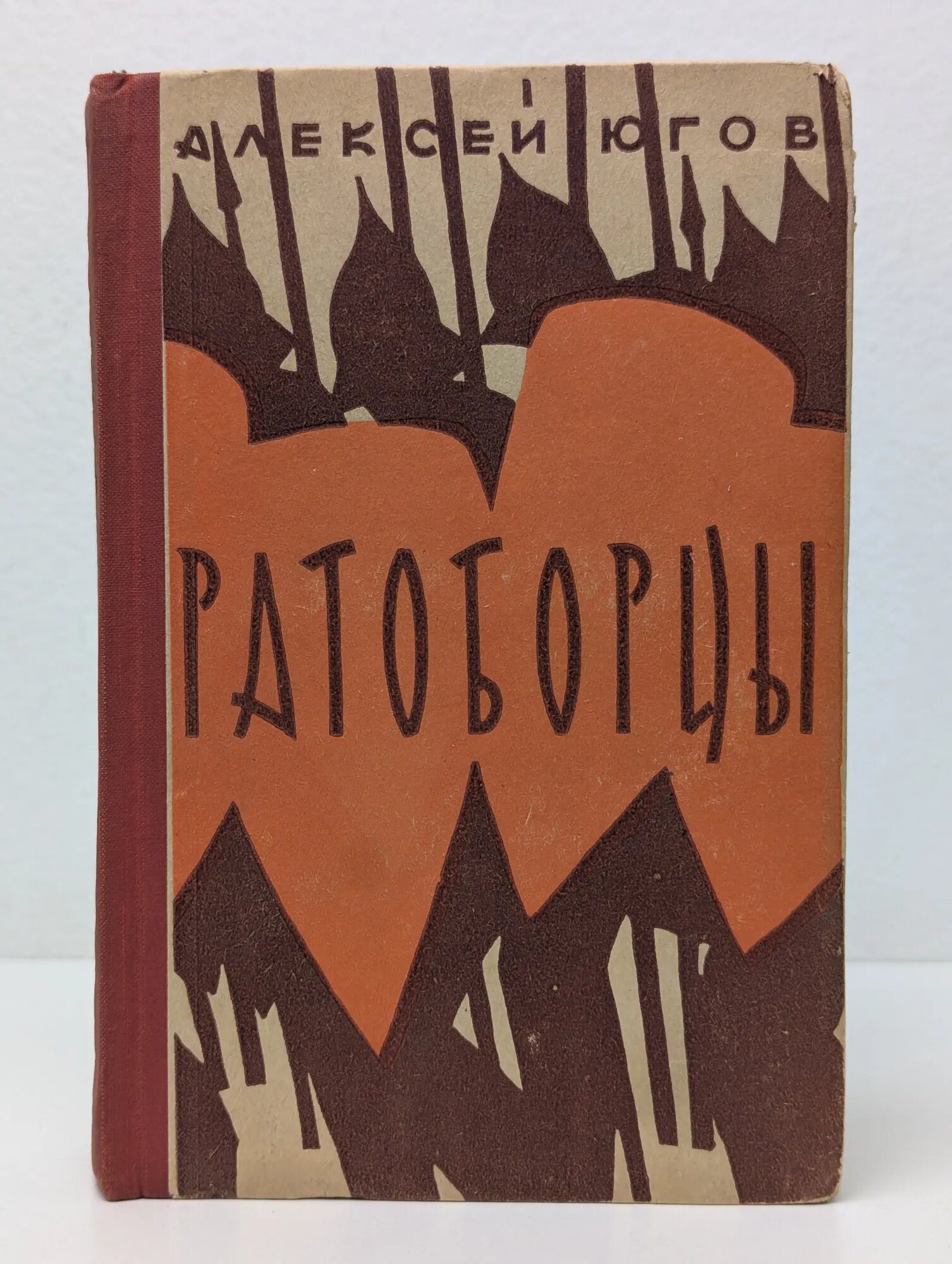 Ратоборцы Югов Алексей Кузьмич 1962