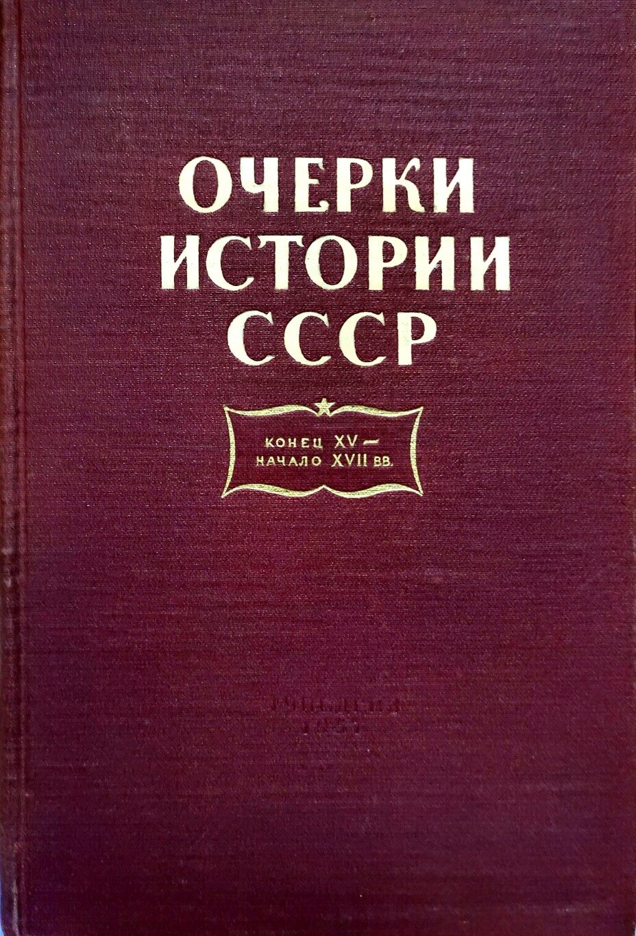 Очерки истории СССР. Копанев Александр Ильич. 1957. Твёрдый переплёт. 472 стр