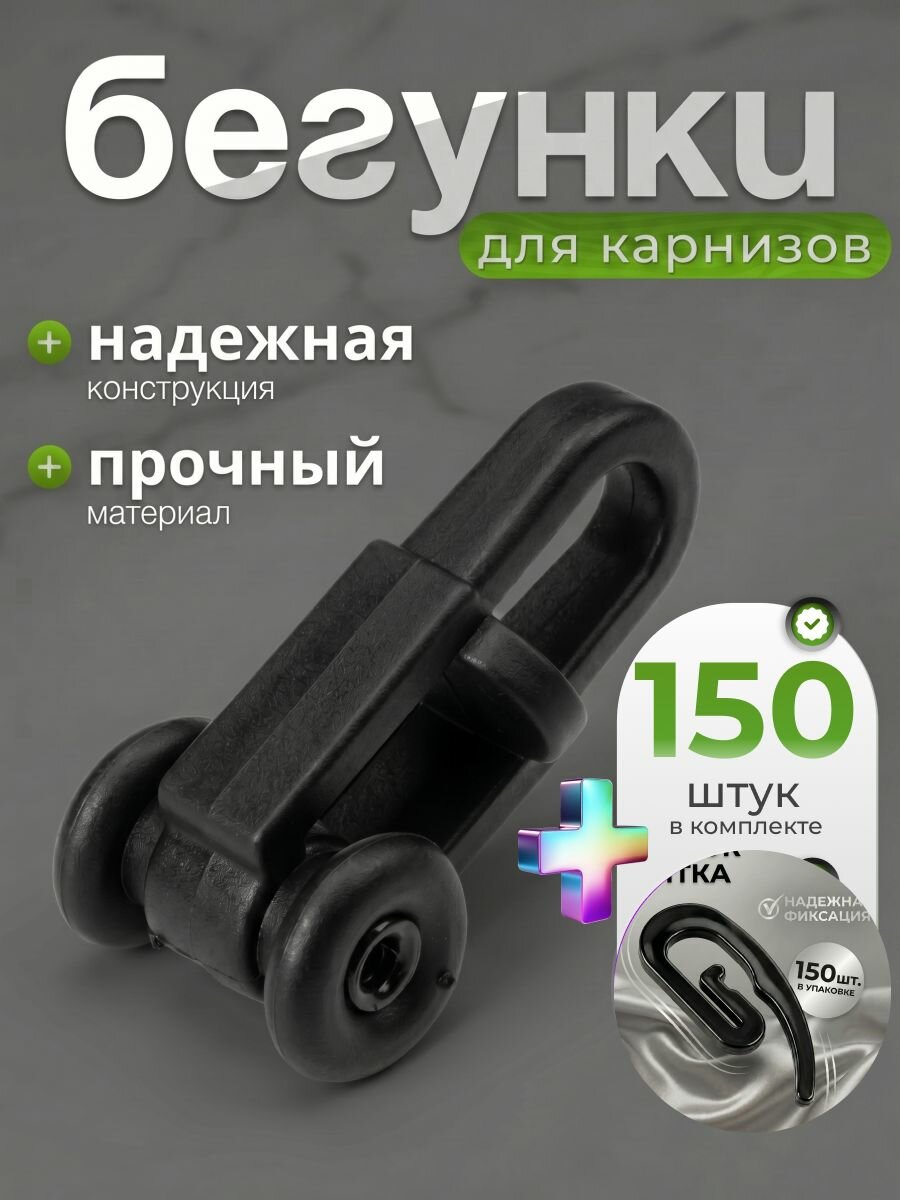 Бегунки с крючками чёрные для карнизов под профиль ПК-12/15/14, АМ-1. комплект 150 бегунков+150 крючков.
