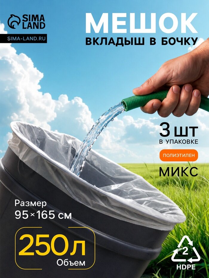 Мешки - вкладыши в бочку, 95×165 см, 250 л, 45 мкм, 3 шт, Микс