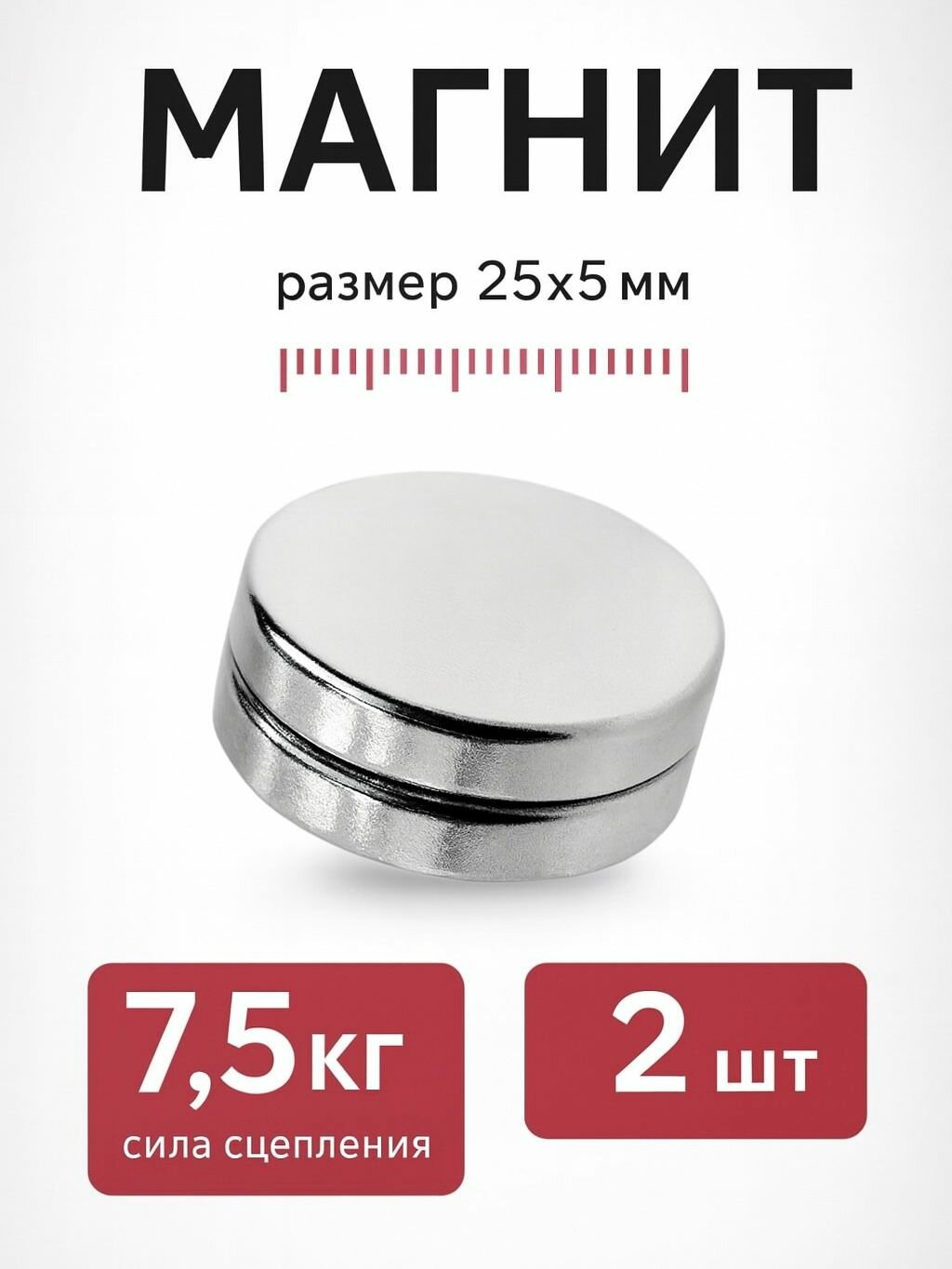 Магнит диск 25х5 мм - комплект 2 шт, мебельная фурнитура, магнитное крепление для сувенирной продукции, детских поделок, досок