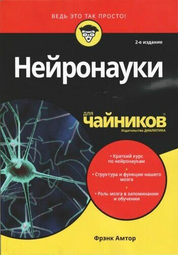 Нейронауки для чайников: краткий курс по нейронаукам, структура и функции нашего мозга, роль мозга в запоминании и обучении Reprinted books