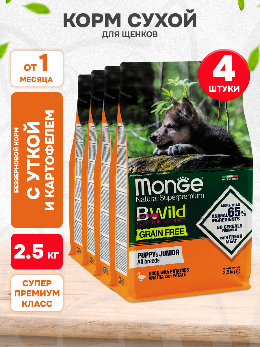 Корм сухой Monge Bwild Grain Free Puppy Duck беззерновой для щенков всех пород, утка, картофель, 2,5 кг 4 шт