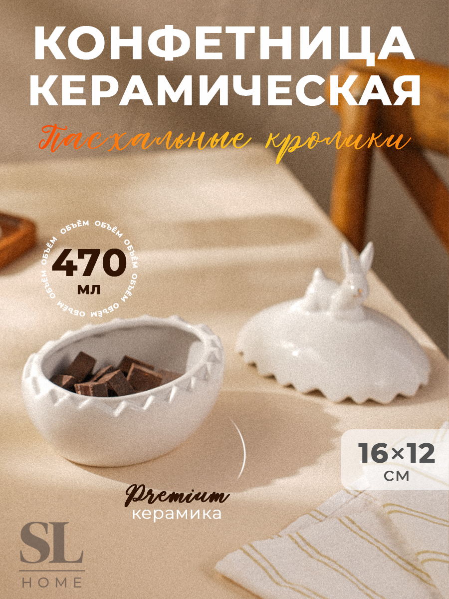 Конфетница керамическая SL Home «Пасхальные кролики», 15,5×12×16 см, цвет белый