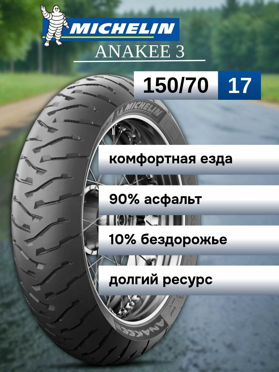Мотошина Michelin 150/70R17 ANAKEE 3 69V TL/TT задняя