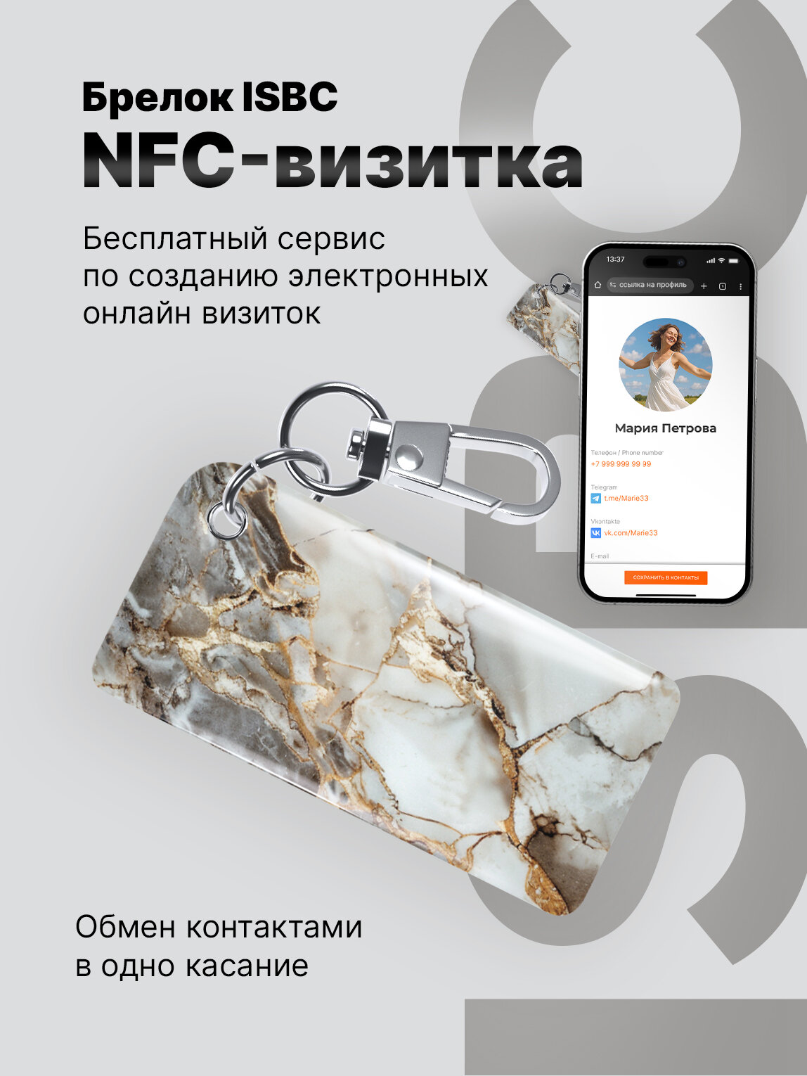 Умная электронная NFC-визитка от ISBC "Белый мрамор", брелок.