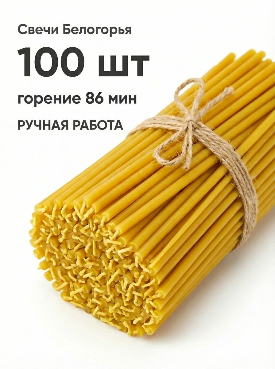 Свечи церковные восковые натуральные №60, 100 шт, 22 см