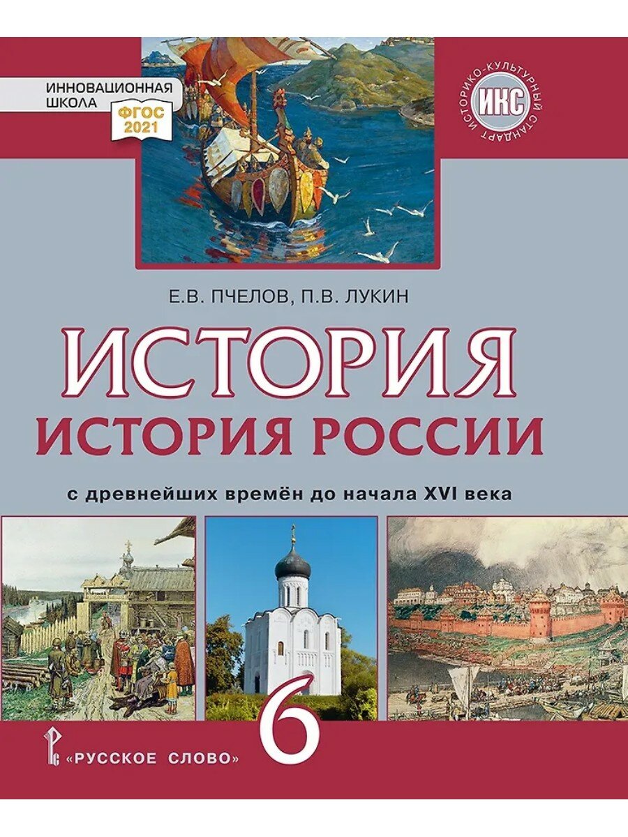 Пчелов, История, История России с древнейших времён до начала XVI в, 6 класс Учебник ФГОС 2023, Русское слово