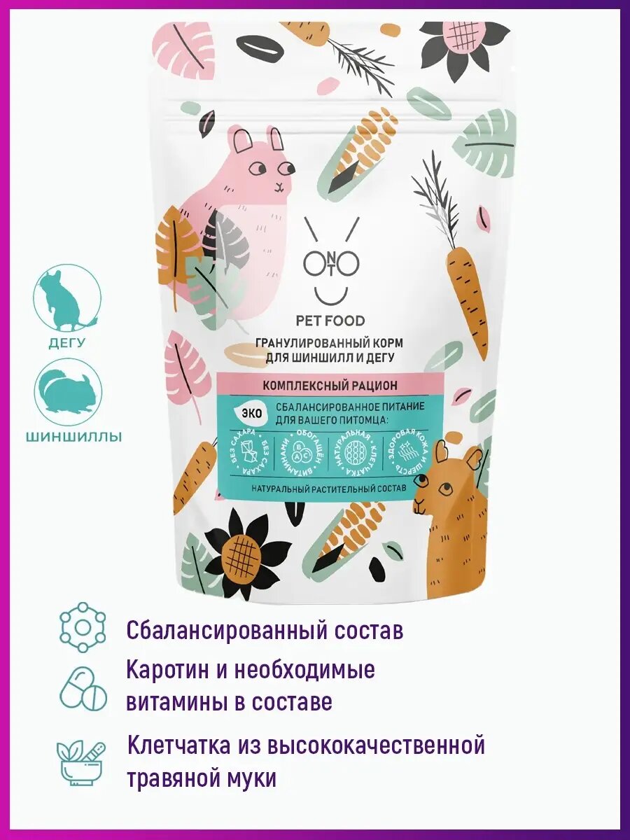 Гранулированный сбалансированный корм для шиншилл и дегу ONTO, 500 г