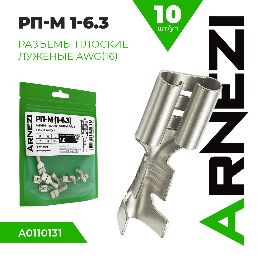 Разъемы плоские РП-М (1-6.3)(10шт) луженый, , Max Вт ARNEZI A0110131