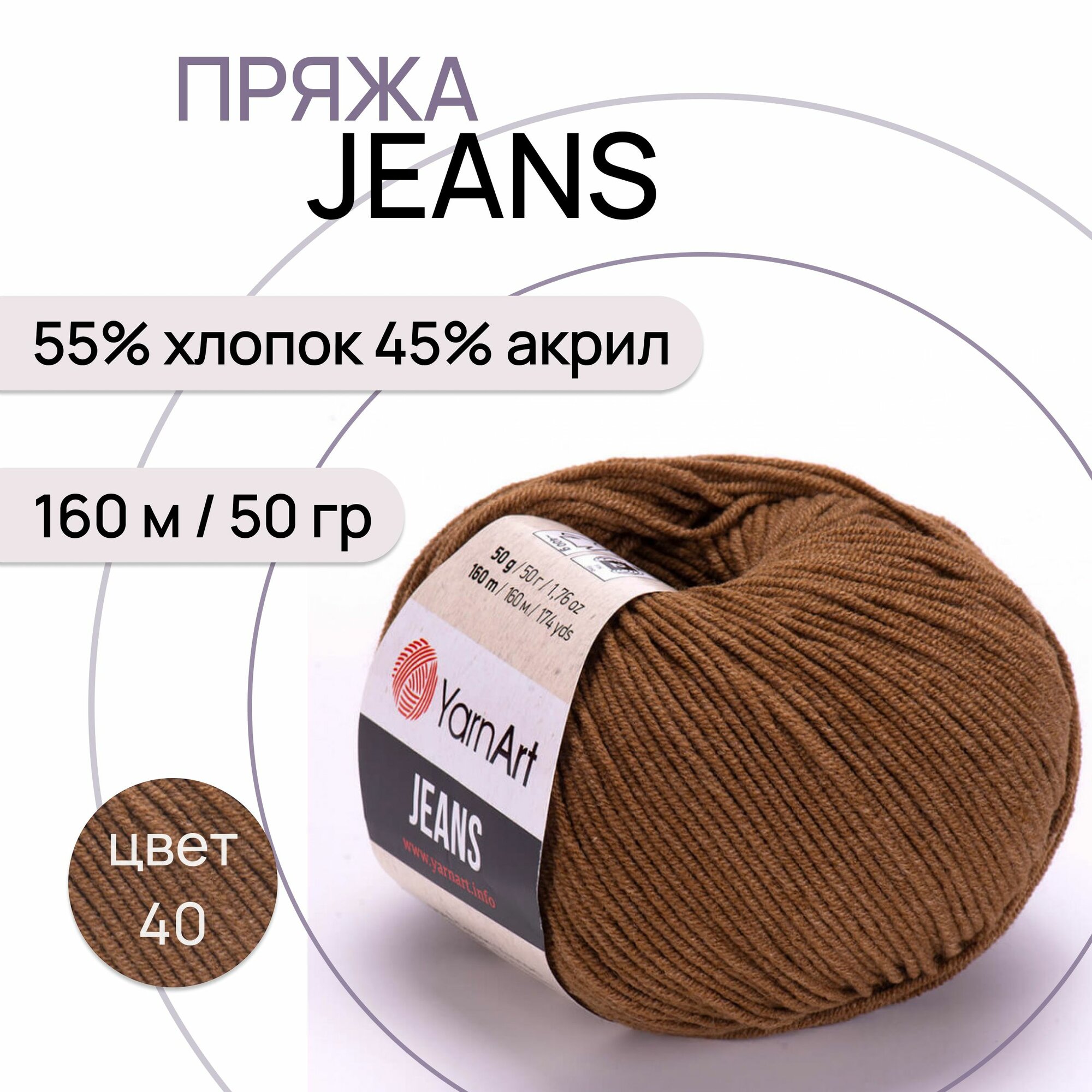 Пряжа "Jeans" цв. 40 коричневый 55% хлопок 45% полиакрил 160м/50гр "YarnArt"