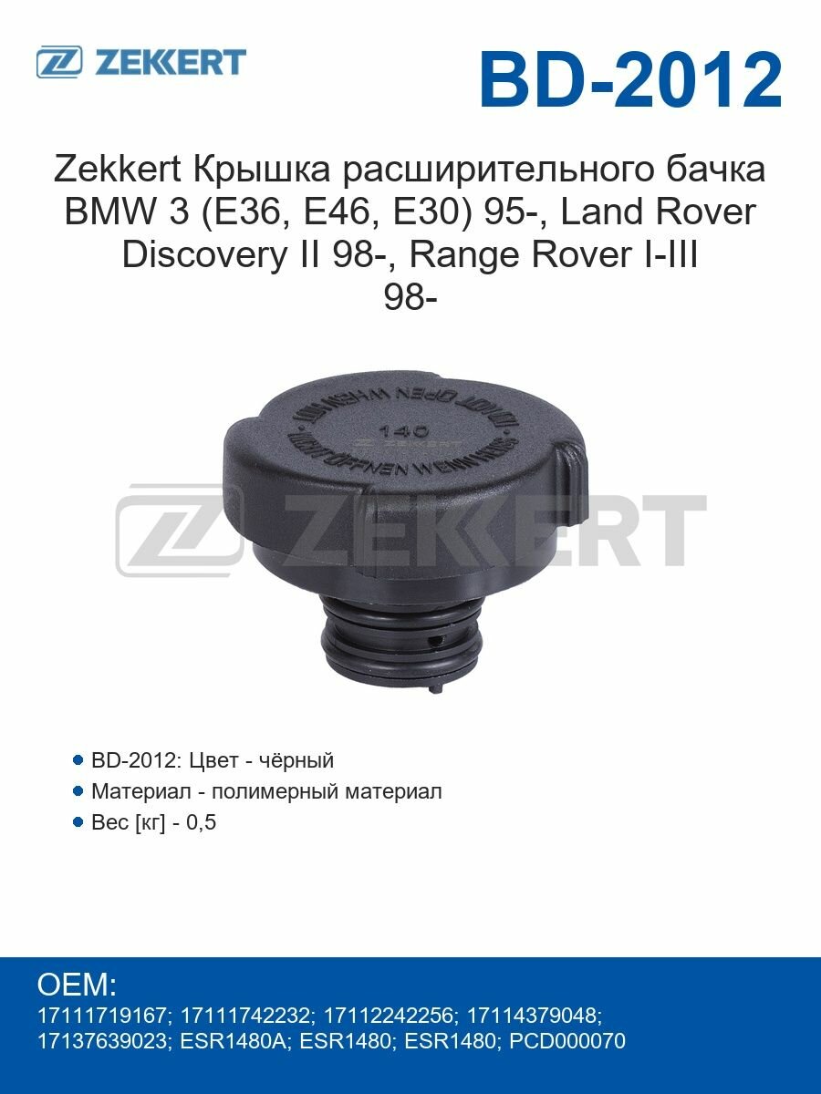Zekkert Крышка расширительного бачка BMW 3 (E36, E46, E30) 95-, Land Rover Discovery II 98-, Range Rover I-III 98-