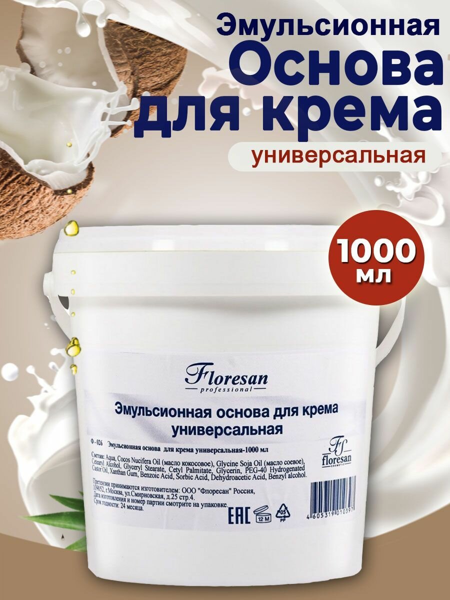 Floresan Эмульсионная основа для крема универсальная 1000 мл