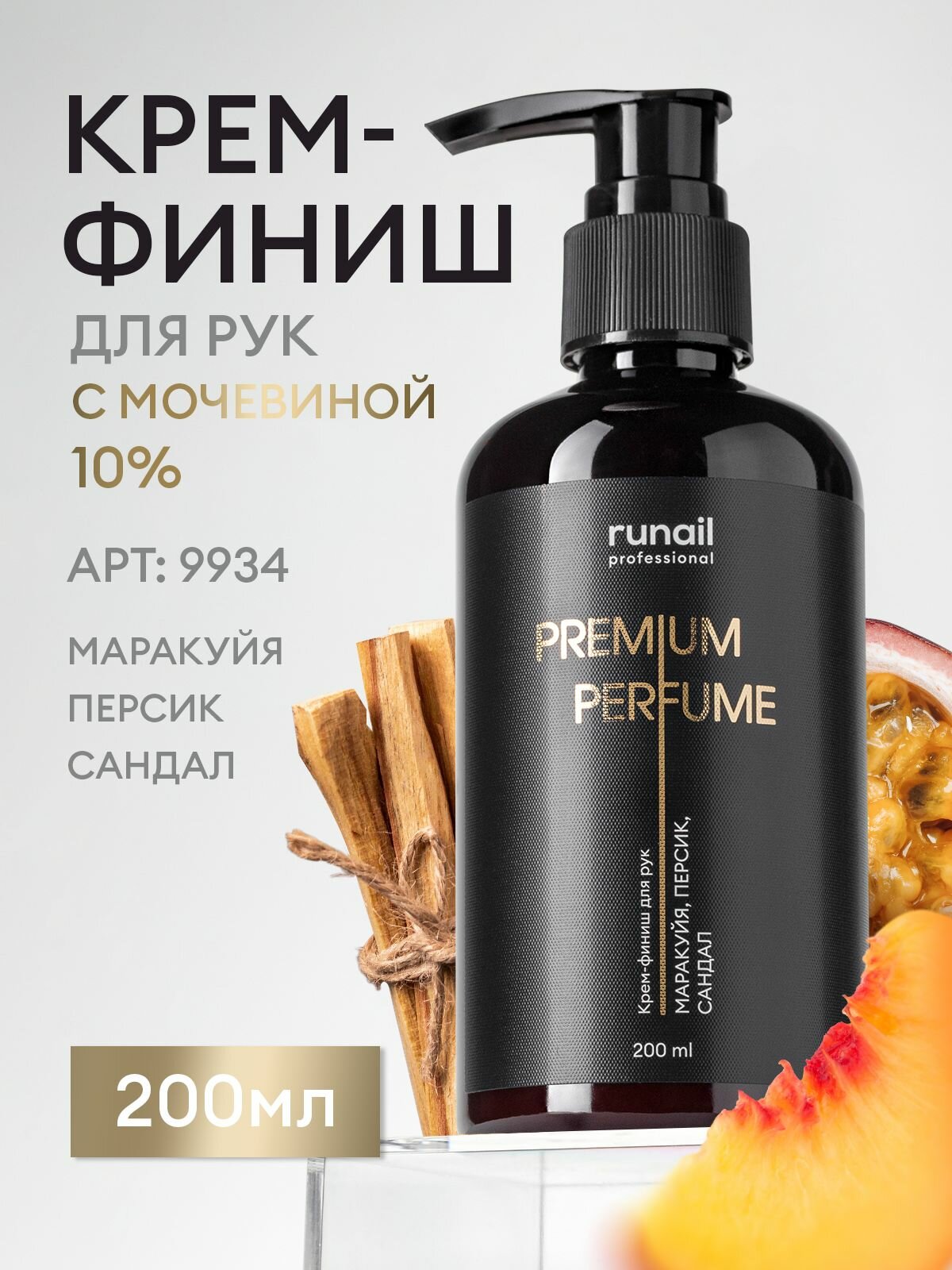 Крем для рук с мочевиной 10% (аромат: маракуйя, персик, сандал) крем-финиш после маникюра 200 мл Runail professional №9934