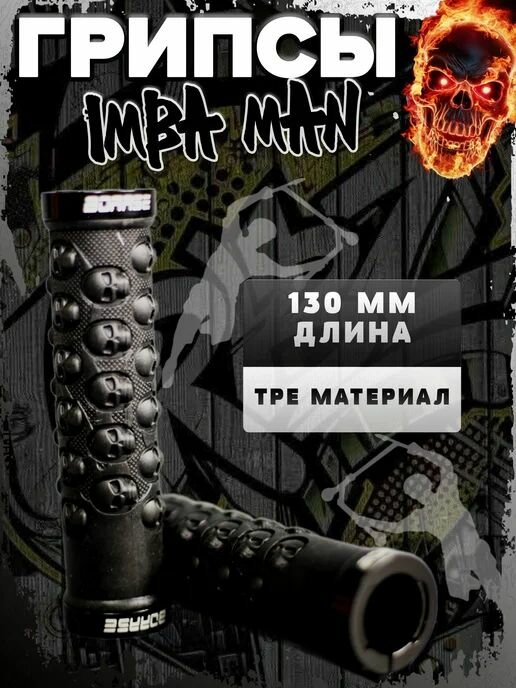 Грипсы на трюковой самокат и велосипед ТопВело