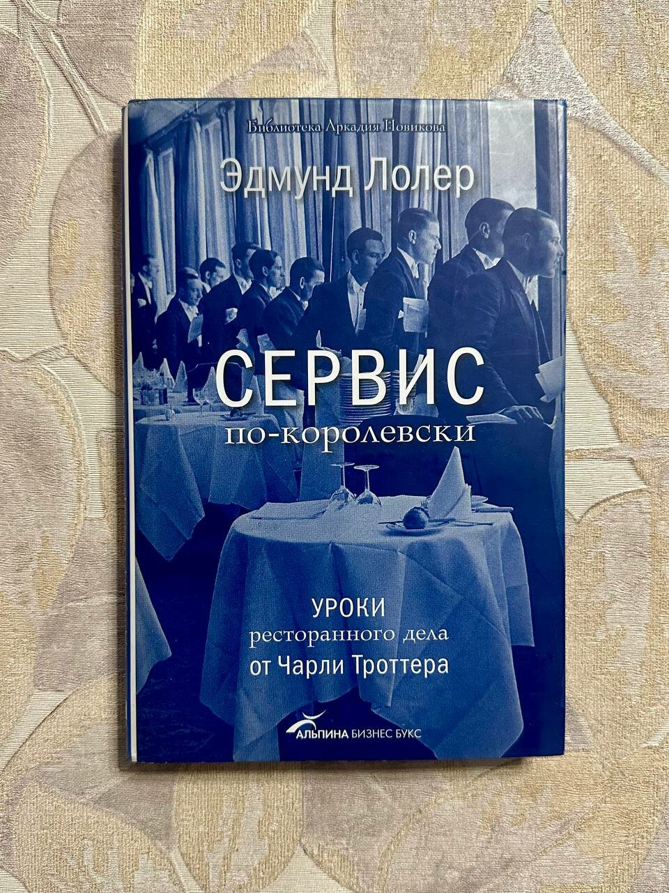 Сервис по-королевски. Уроки ресторанного дела от Чарли Троттера