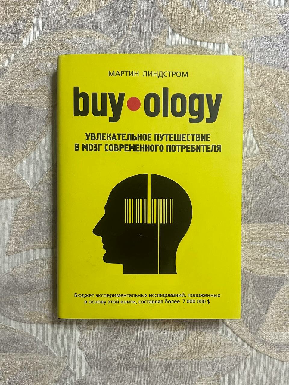 Buyology: увлекательное путешествие в мозг современного потребителя