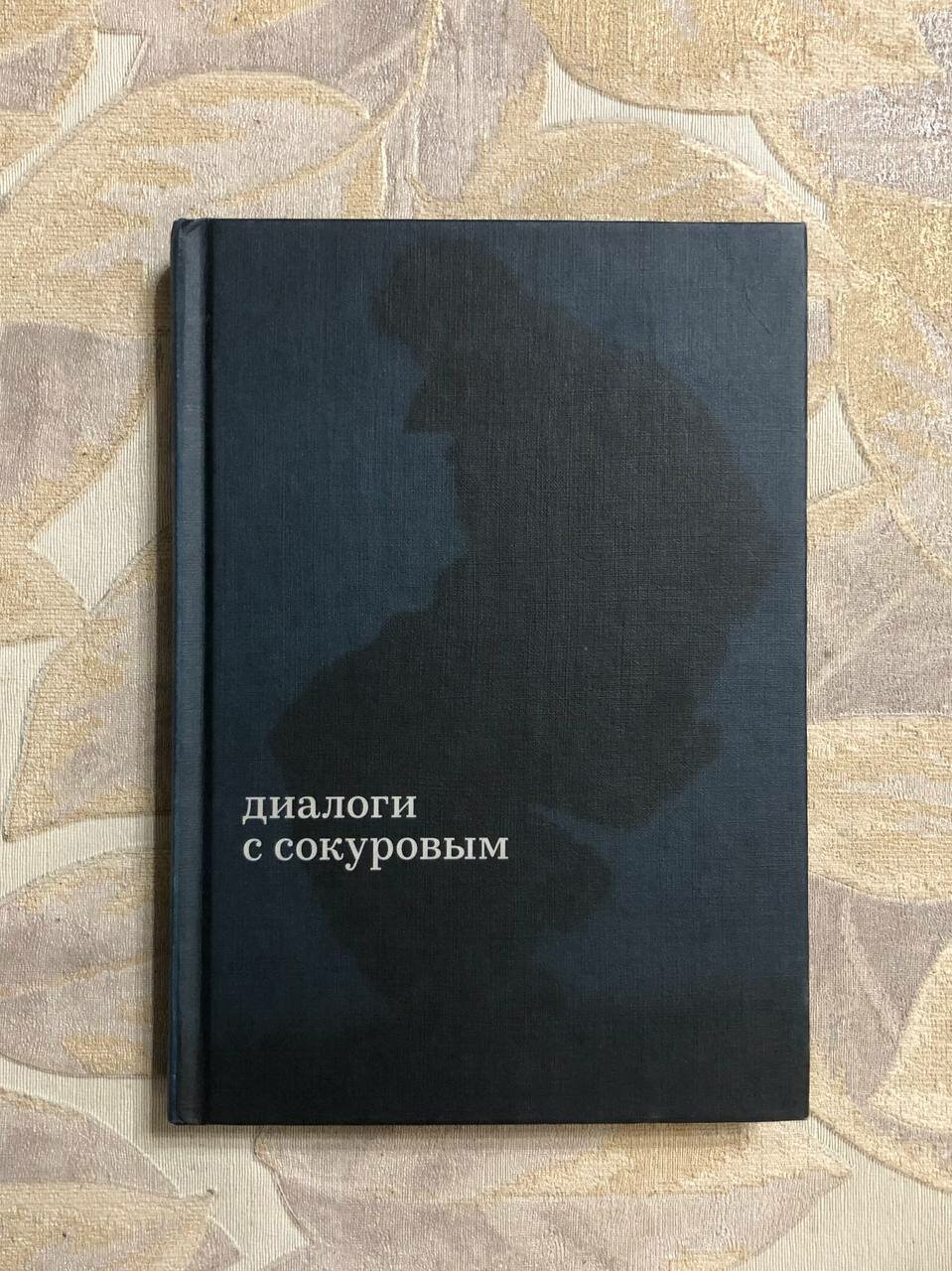 Диалоги с Сокуровым