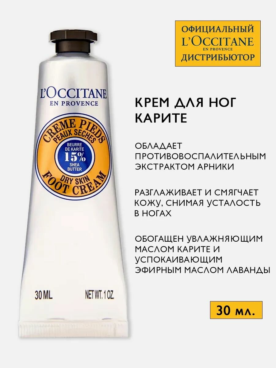 L'Occitane FOOT CREAM, Крем для ног питательный Карите, 30мл, Крем для ног от трещин
