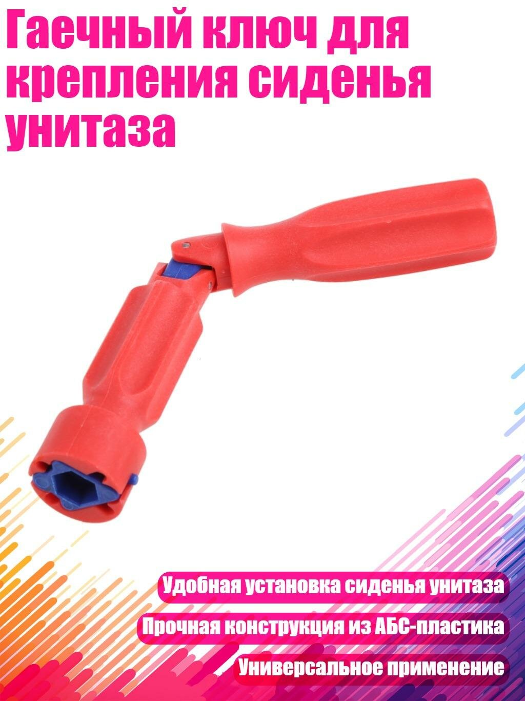 Гаечный ключ для крепления сиденья унитаза