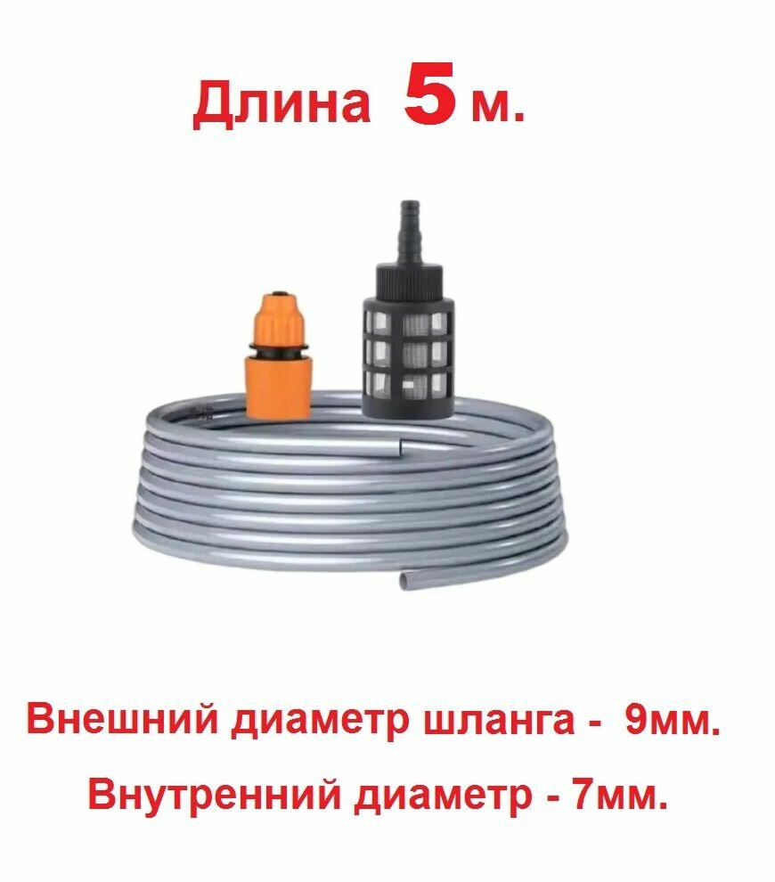 Шланг всасывающий для аккумуляторных моек высокого давления, Категории А, ПВХ (Серебристый). С коннектором и сетчатым фильтром. Длина 5 м.