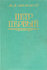 Петр Первый