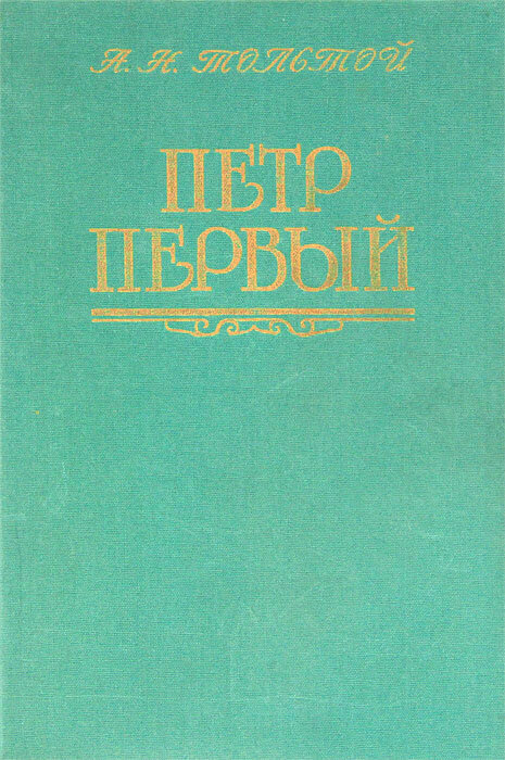 Петр Первый