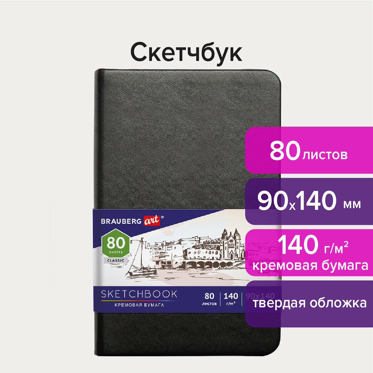 Скетчбук Brauberg слоновая кость 140 г/м2 90х140 мм, 80 листов, резинка, Art Classic, черный 113188