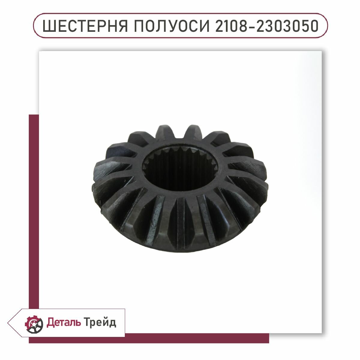 Шестерня полуоси дифференциала 2108 для а/м ВАЗ 2108-99, 2110-12, 2113-15, Priora, Kalina, Granta, 2108-2303050
