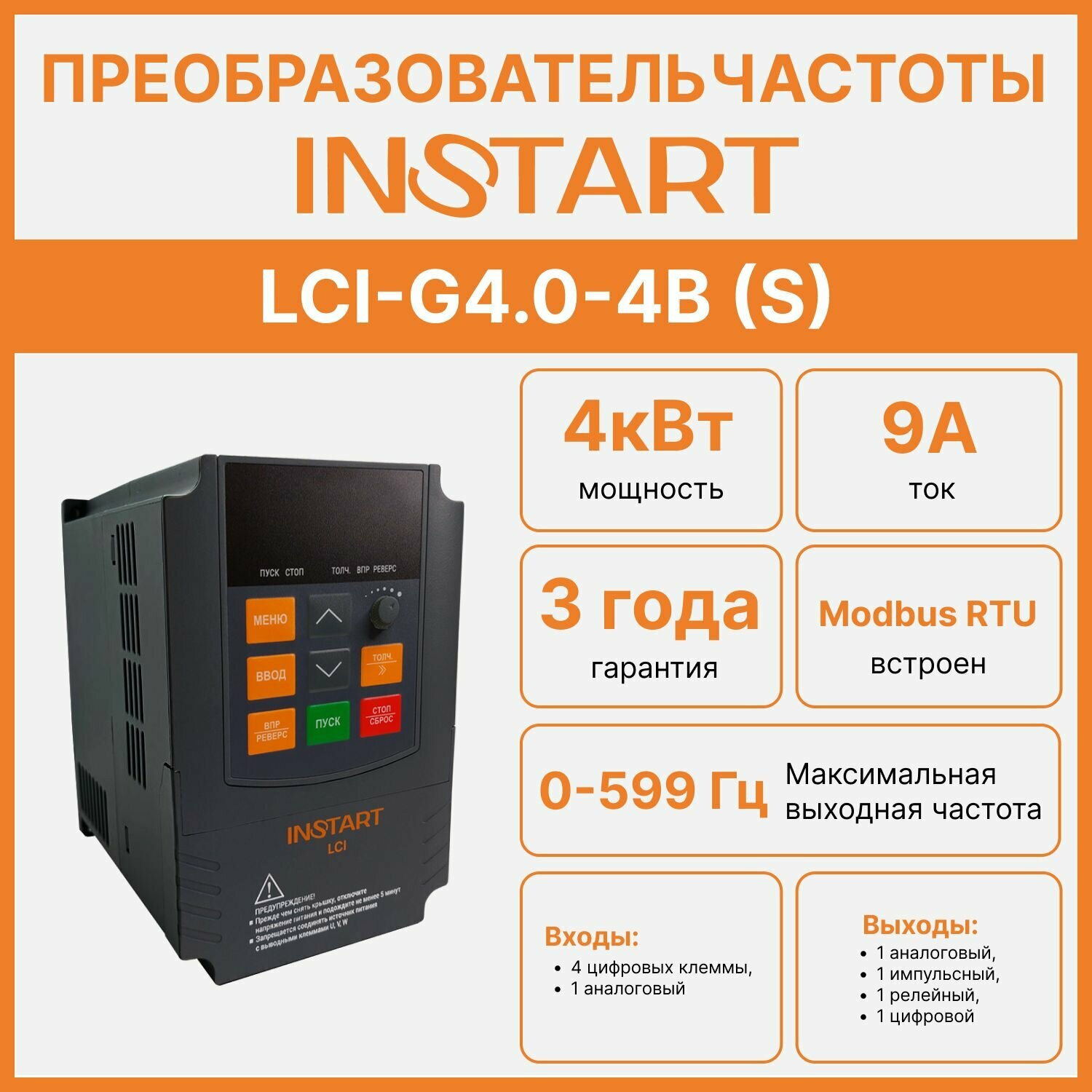Преобразователь частоты INSTART LCI-G4.0-4B (S) 4.0кВт, 9.0A, 3Ф, 400В 15%, 50/60Гц, IP20, со сьемной панелью управления
