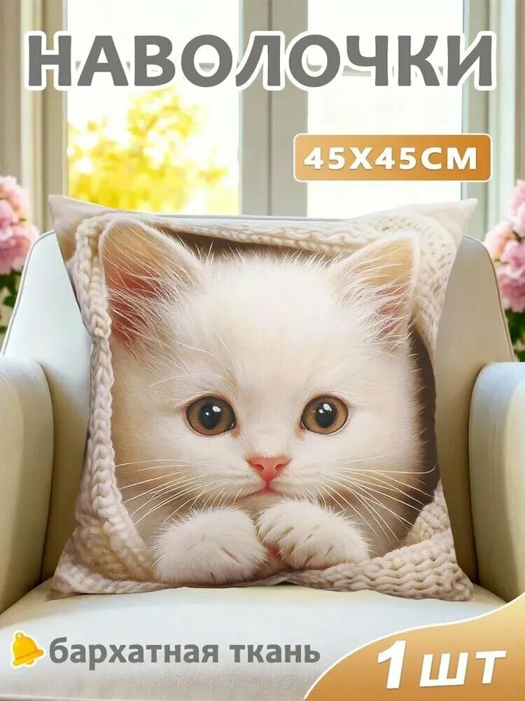 Наволочка, Полиэстер, 45x45 см 1шт