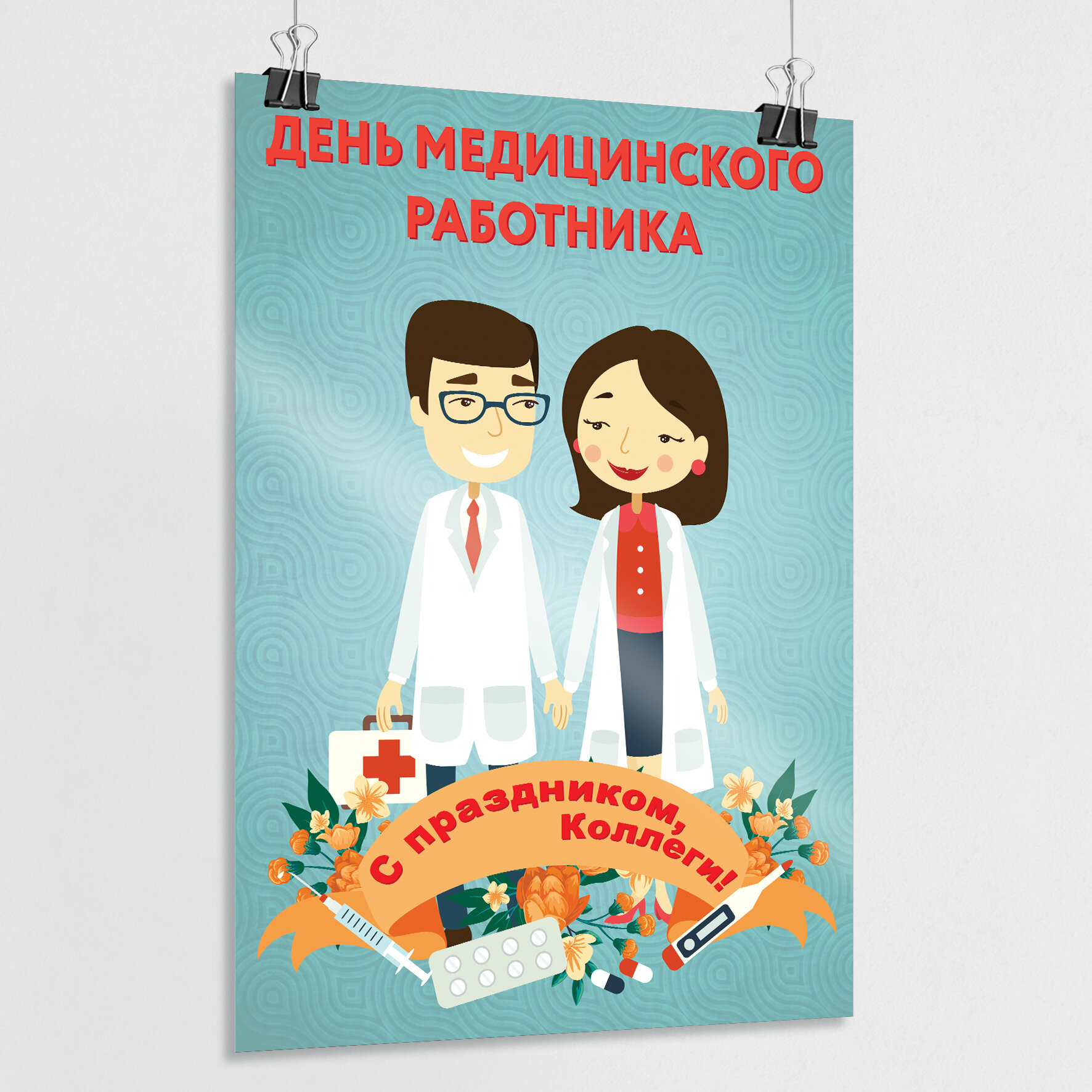 Плакат, постер на День медицинского работника / Сити-формат (120x180 см.)