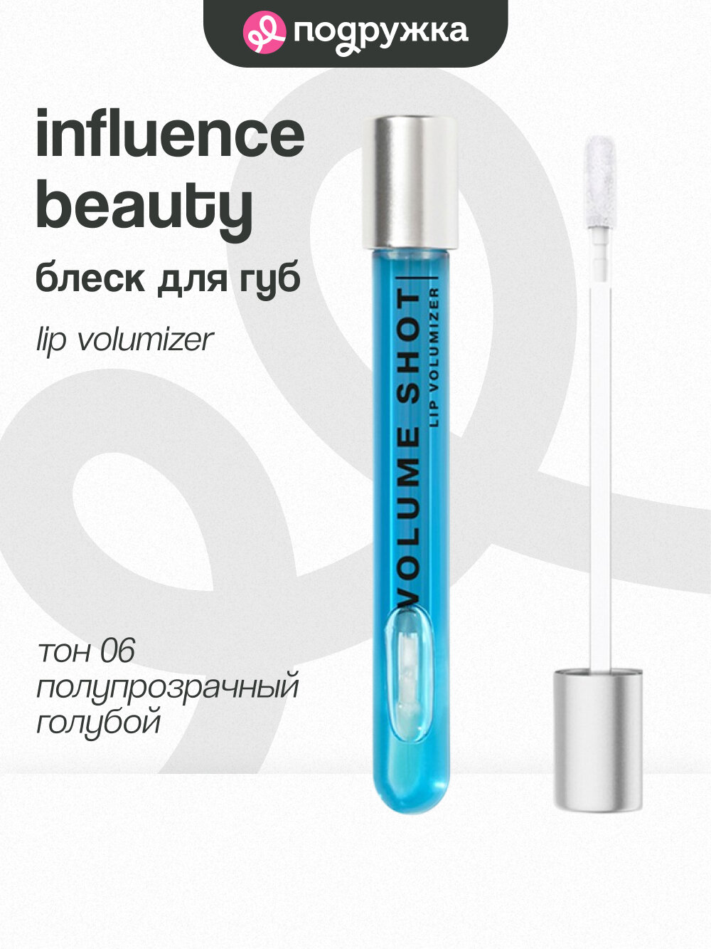 Блеск для губ INFLUENCE BEAUTY LIP VOLUMIZER для увеличения объема тон 06